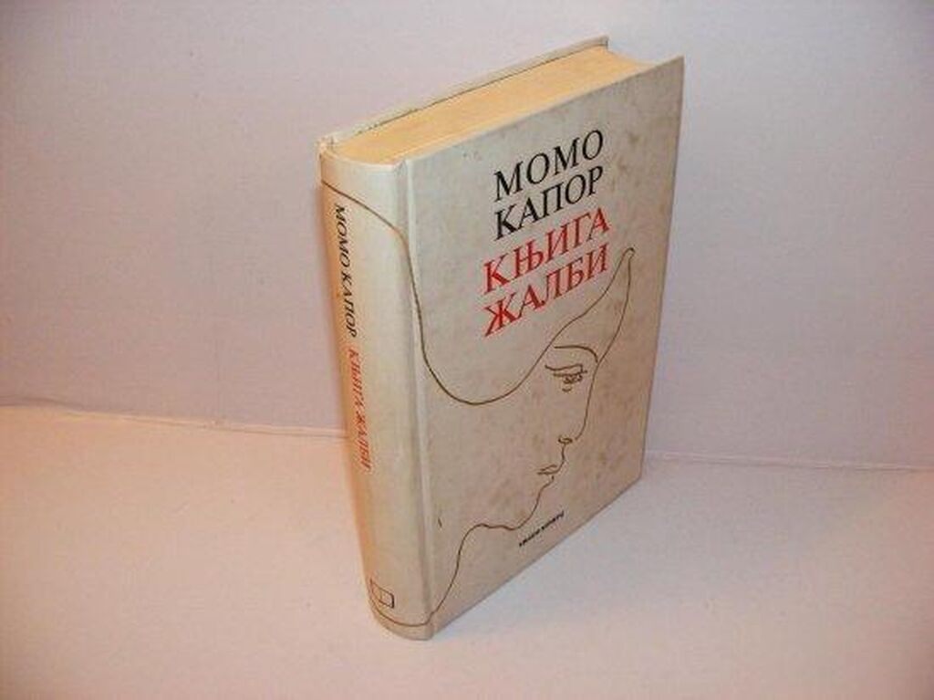 Knjiga žalbi momo kapor 2005 knjiga komerc beograd na predlistu
