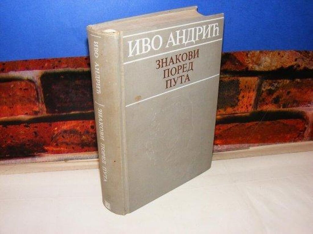 Znakovi pored puta ivo andrić 1978 prosveta tvrd povez prisutna mala