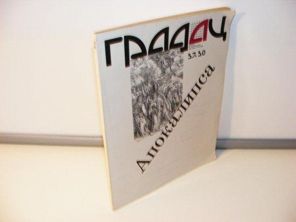 Apokalipsa, Gradac 57/58Izdavač: Gradac, Čačak 1984Časopis za