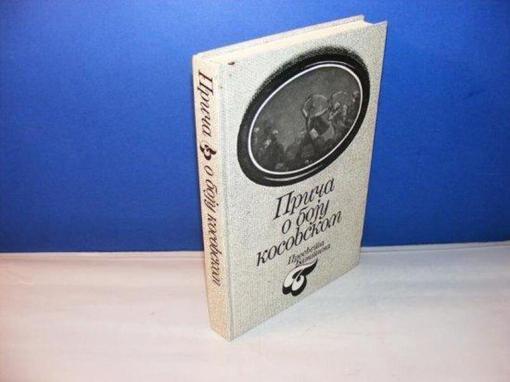 PRIČA O BOJU KOSOVSKOM Stojan Novaković prosveta beograd 1989 tvrd