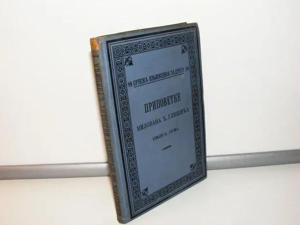 Pripovetke milovana đ. glišića knjiga prva 1904 beograd štamparija