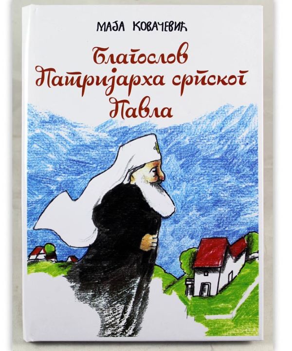 Благослов Патријарха српског Павла – Маја Ковачевић