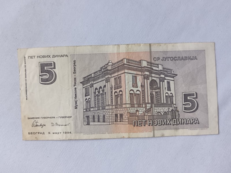 Југославија 5 динара,1994 год.
