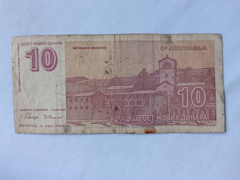 Југославија 10 динара,1994 год.