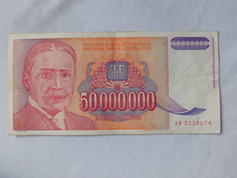 Југославија 50.000.000 динара,1993 год.АБ,леп број