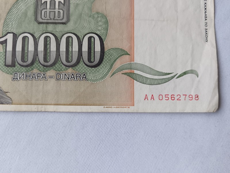 Југославија 10.000 динара,1993 год.АА,мањи број