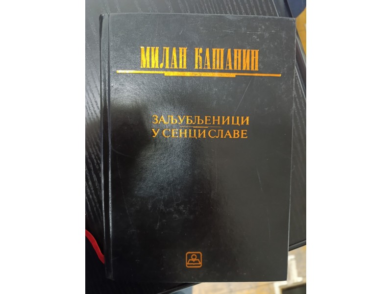 Milan Kašanin, Zaljubljenici u senci slave