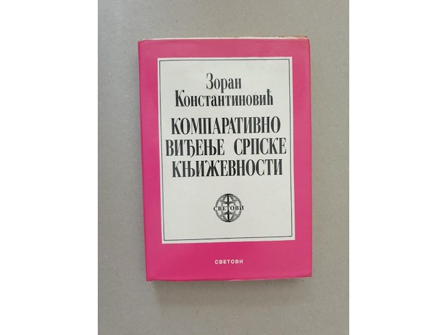 Komparativno viđenje srpske književnosti, Retko !!!