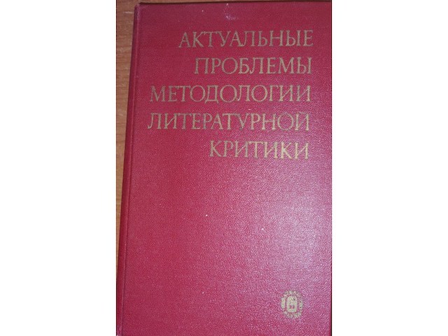 Актуалъные  пробlемы методологии литератврнои критики