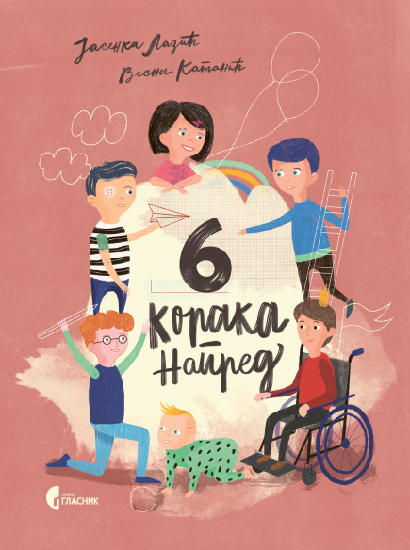 6 КОРАКА НАПРЕД