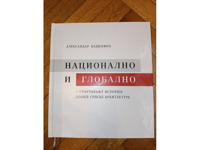 Nacionalno i globalno - Aleksandar Kadijevic