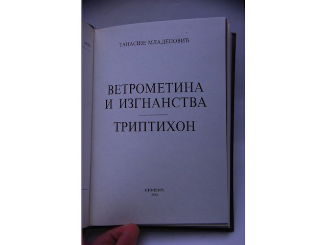 Vetrometina i izgnanstva/Triptihon - anasije Mladenović