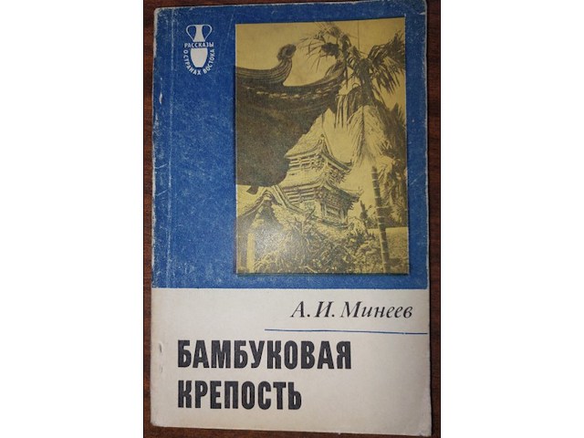 Бамбуковаја ѕкрепост  А.И.Минеев