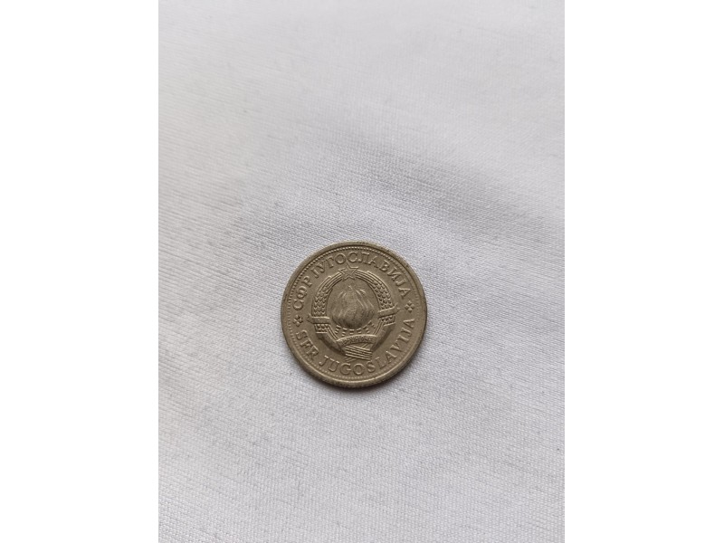 Југославија 1 динар,1978 год.грешка