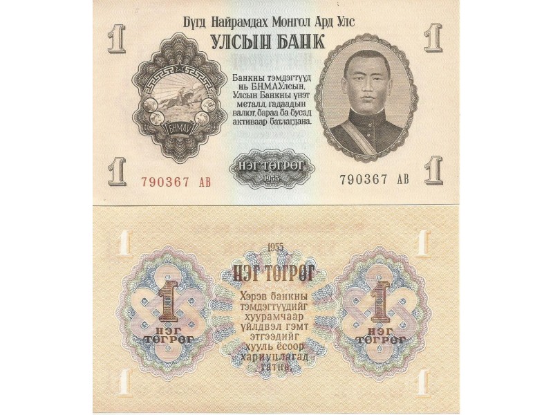 Mongolija 1 togrog 1955. UNC