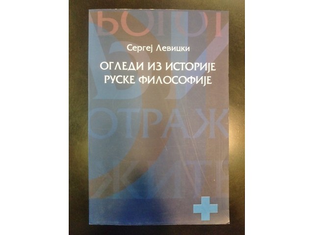 Ogledi iz istorije ruske filozofije - Sergej Levicki