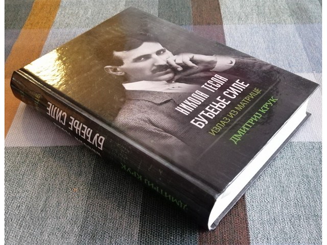 DMITRIJ KRUK / NIKOLA TESLA BUĐENJE SILE