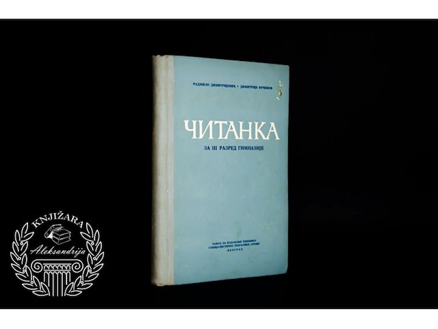 ĆITANKA ZA TREĆI RAZRED GIMNAZIJE - Radmilo Dimitrijević / Dimitrije Vučenov