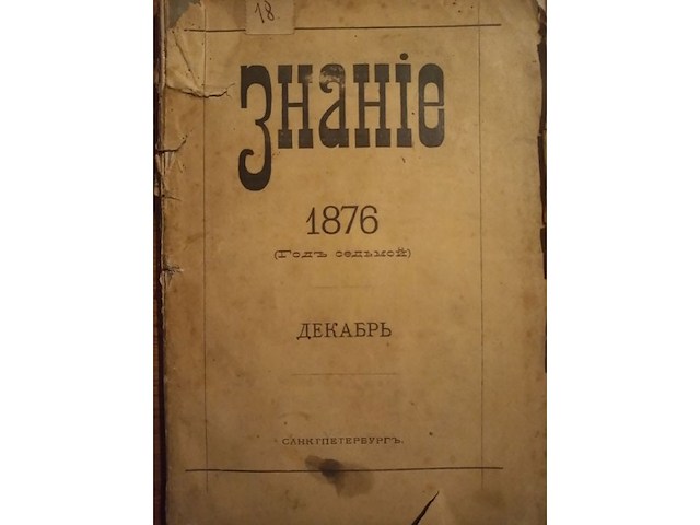 Znanie, ruski časopis, Rusija, 1876