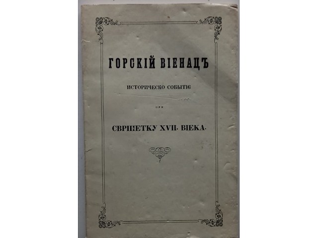 GORSKI VIJENAC  reprint iz 1847. godine