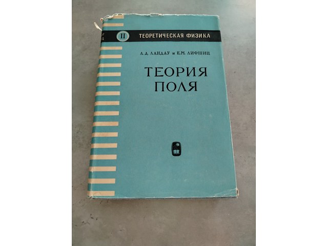 Лев Ландау, Евгений Лифшиц - Теория поля. Теоретическая