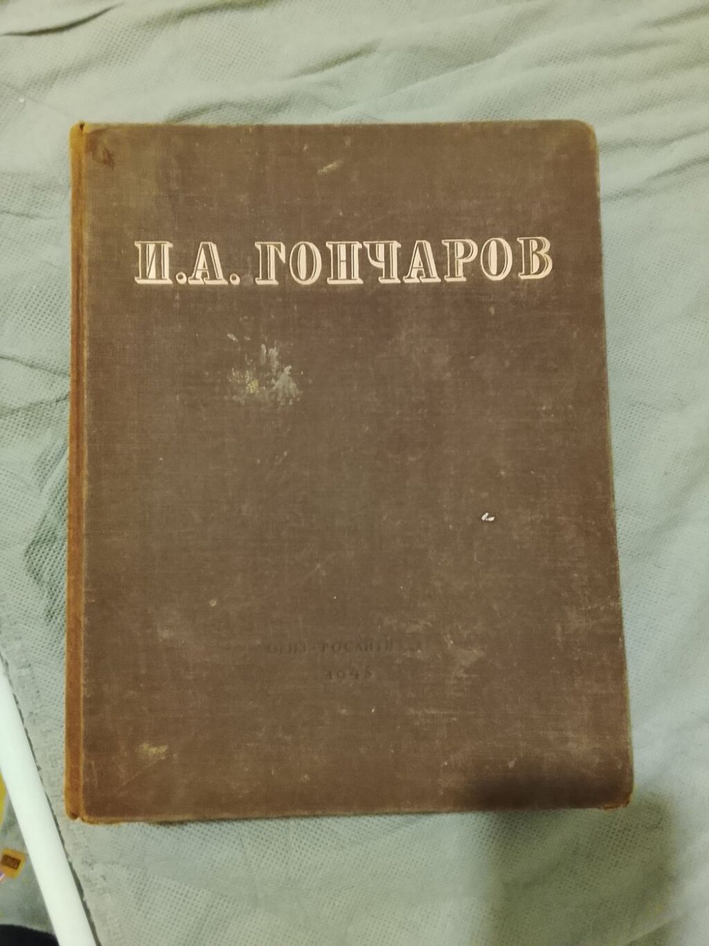 Knjiga: I. A. Gončarov – Izabrana dela (ruski jezik) - Autor: И. А