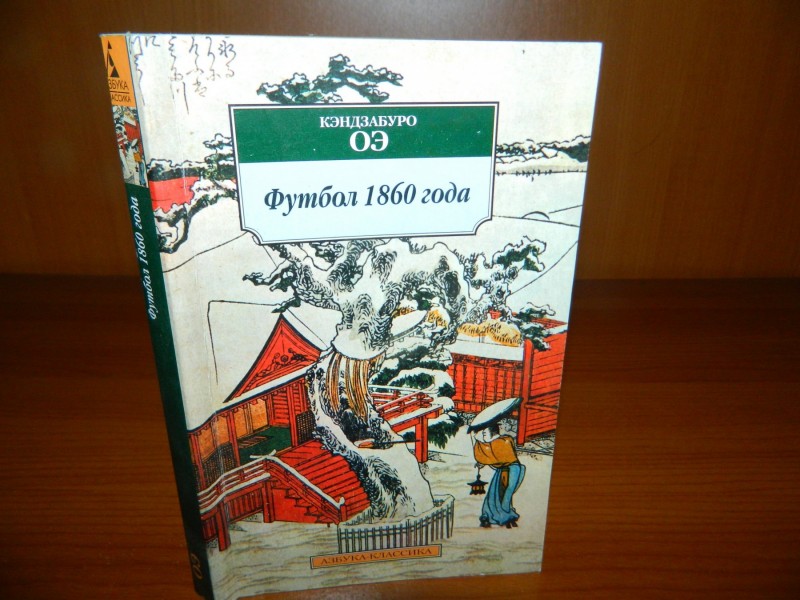 Fudbal 1860. godine, Oe Kenzaburo NA RUSKOM