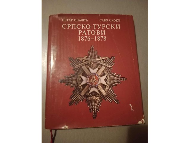 SRPSKO-TURSKI RATOVI 1876-1878- Petar Opačić-Savo Skoko