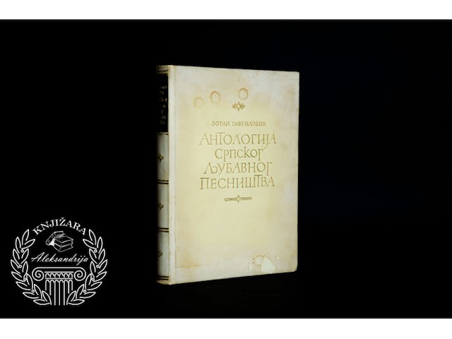 ANTOLOGIJA SRPSKOG RODOLJUBIVOG PESNIŠTVA - Zoran Gavrilović