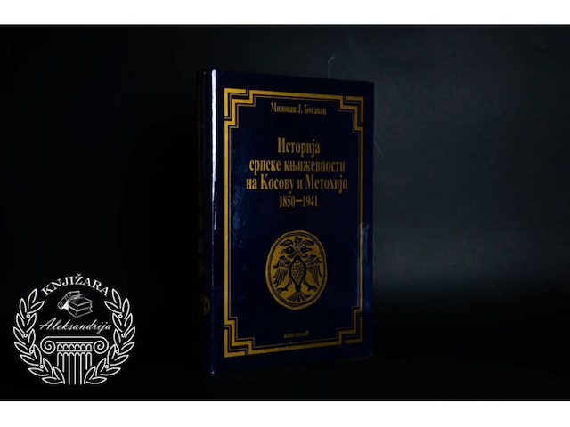 ISTORIJA SRPSKE KNJIŽEVNOSTI NA KOSOVU I METOHIJI 1850 - 1941 - Milovan Bogavac