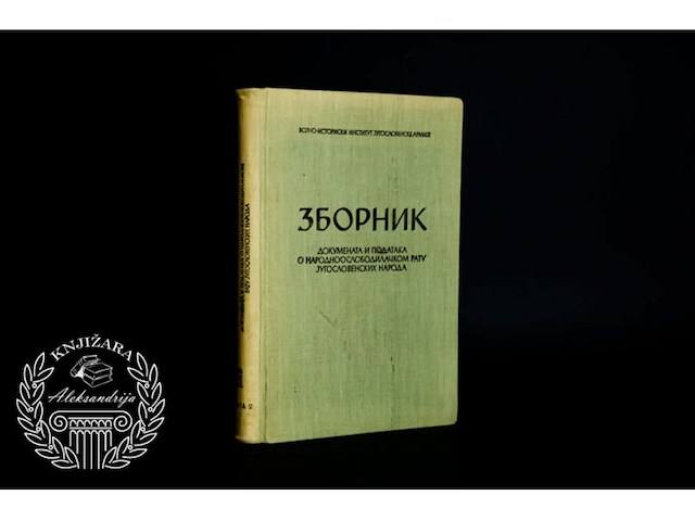 ZBORNIK DOKUMENATA I PODATAKA O NARODNOOSLOBODILAČKOM RATU JUGOSLOVENSKIH NARODA / Tom 3 / Knjiga 2
