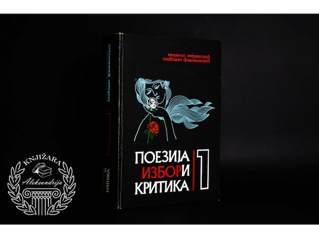 POEZIJA IZBORI KRITIKA / Knjiga 1 - Nedeljko Mijušković / Slobodan Filimonović