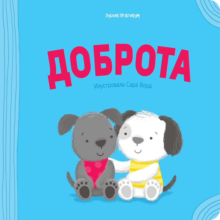 Pozitivna igra - Dobrota