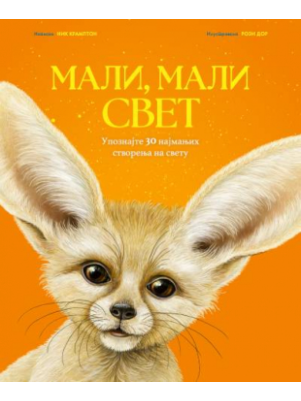 Mali, mali svet
