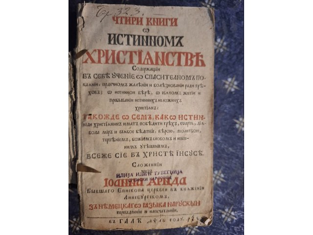 Ј. Арндт - Книги христiанстве, Хале, 1735.