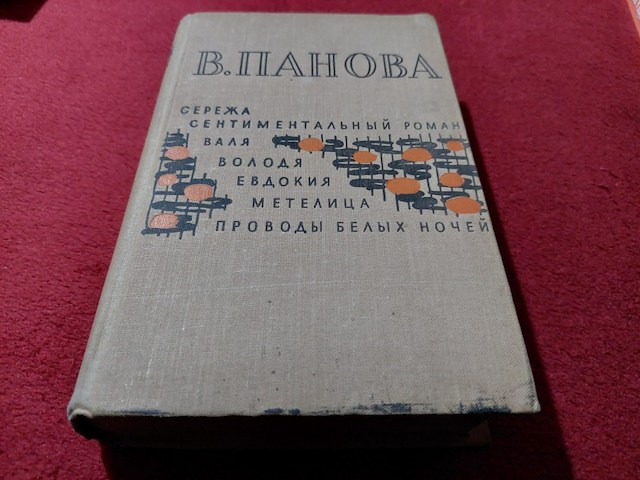 Panova Сережа. Сентиментальный роман. Валя. Володя. Евд