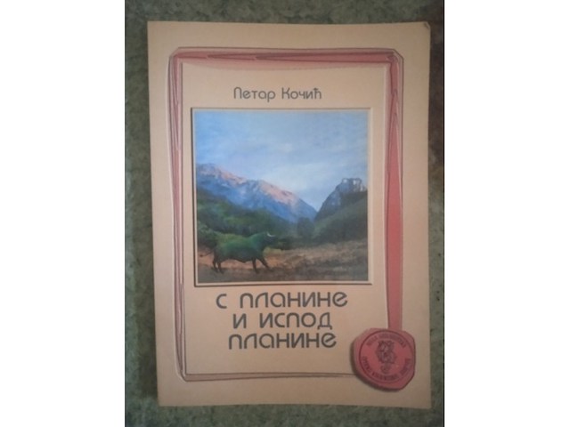 S planine i ispod planine - Petar Kočić