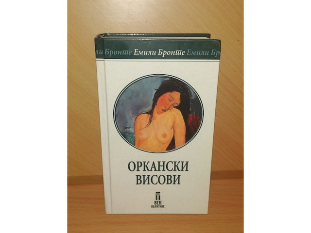 ORKANSKI VISOVI - EMILI BRONTE