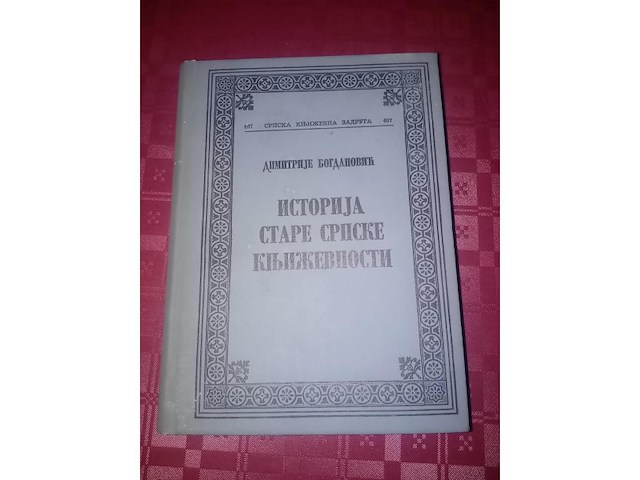 Istorija stare srpske književnosti Dimitrije Bogdanović