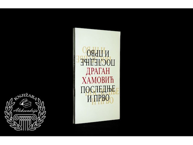 POSLEDNJE I PRVO - Dragan Hamović