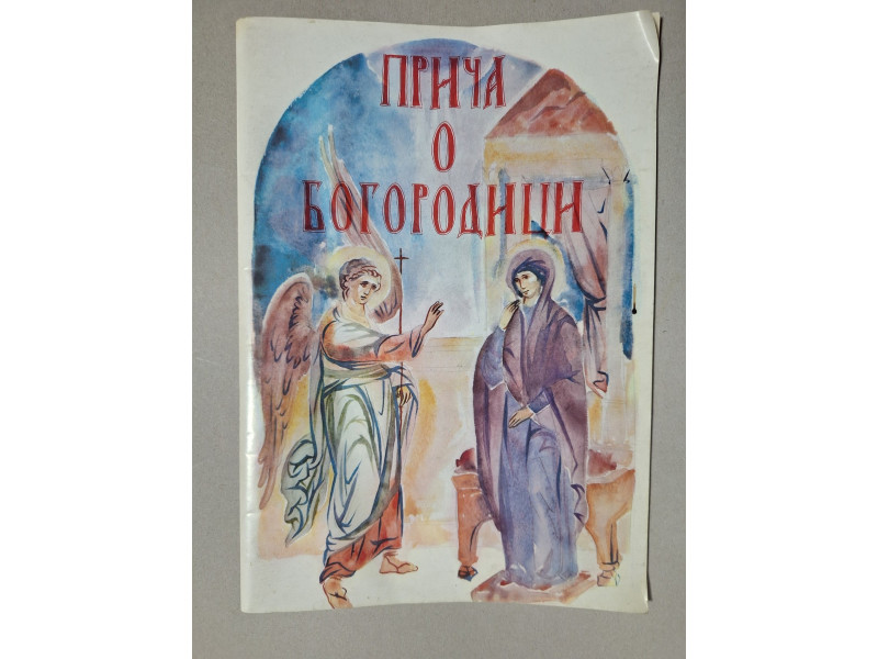 ПРИЧА О БОГОРОДИЦИ 1990