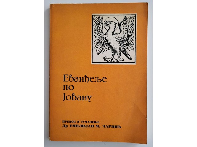 Evandjelje po Jovanu - Prevod i tumacenje Emilij Čarnić