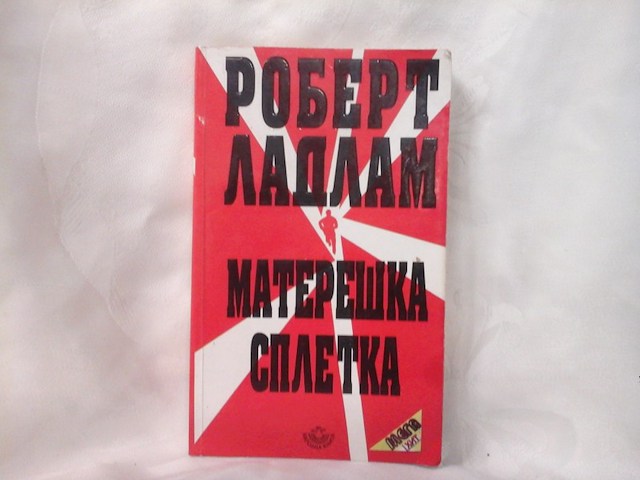 Matareška spletka Robert Ladlam Ludlam