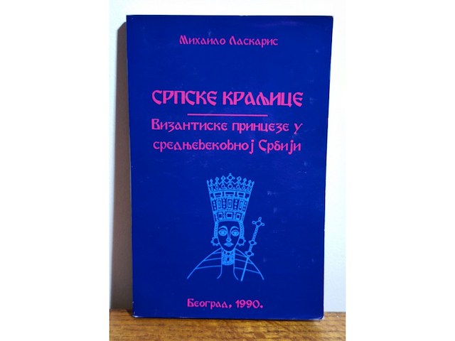 SRPSKE KRALJICE Mihailo Laskaris