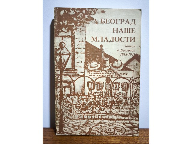 BEOGRAD NAŠE MLADOSTI - Dimitrije M. Knežev