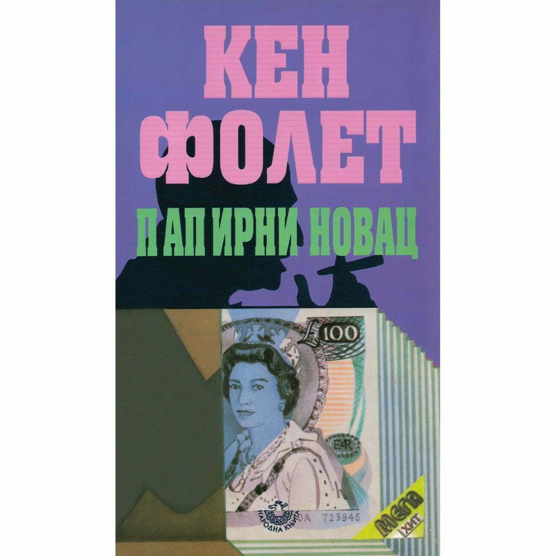 Papirni novac – Ken Folet