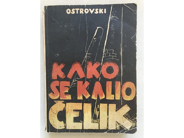 KAKO SE KALIO ČELIK - Nikolaj OSTROVSKI / 1946.