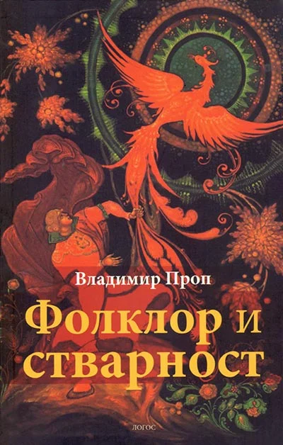 Folklor i stvarnost
