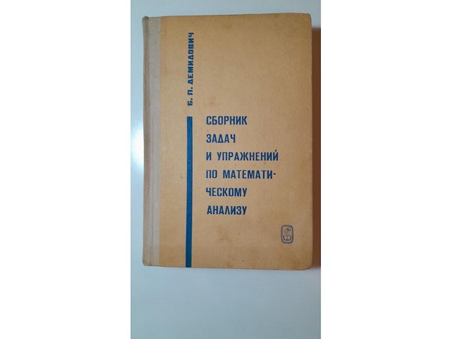 Сборник задач и упражнений по математическому анализу