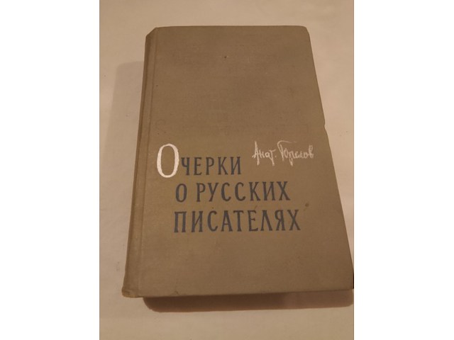 Esji o ruskim piscima  - Na ruskom jeziku
